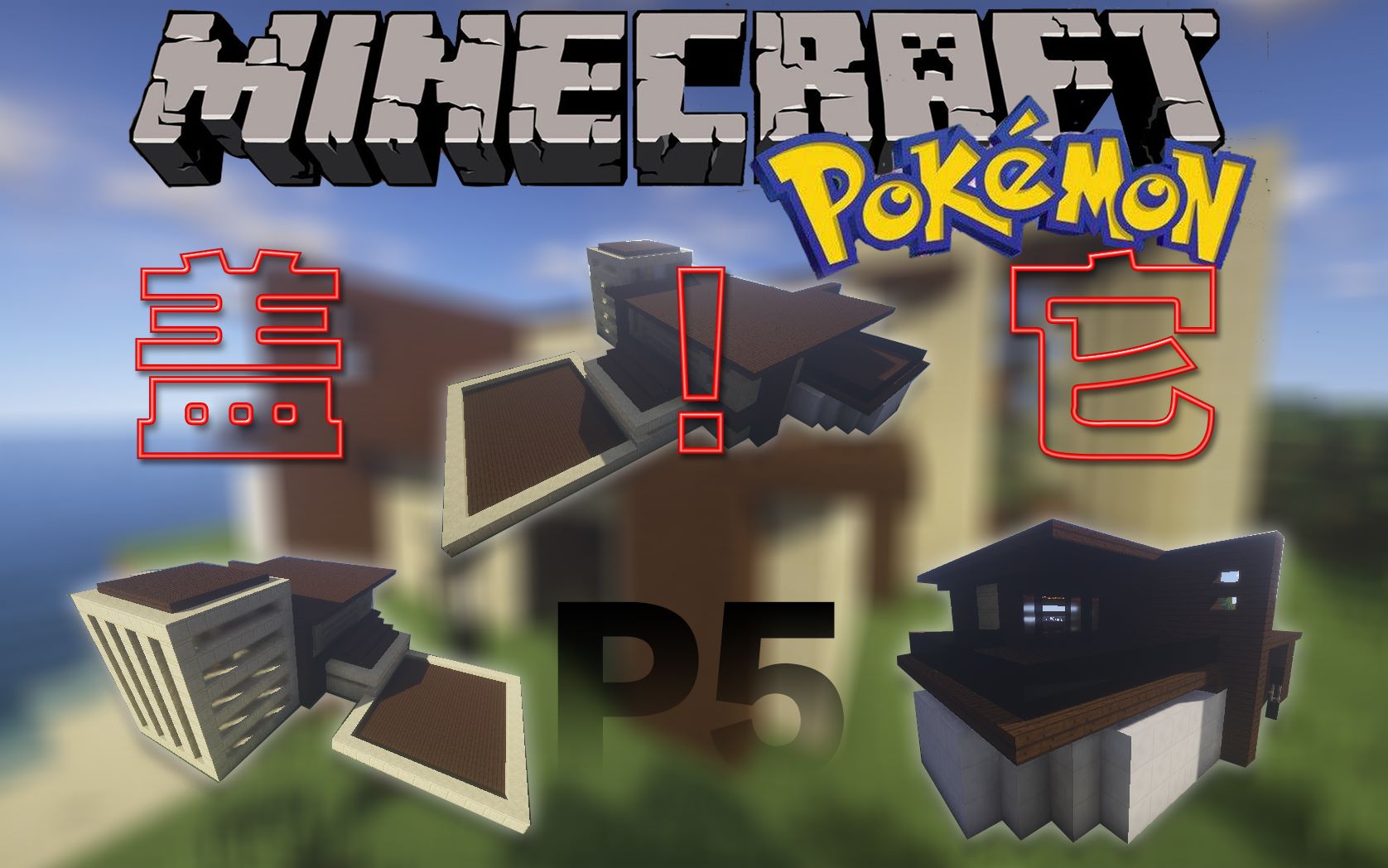 8分钟看完现实5小时的建筑 P5【神奇宝贝模组】 夜晨YACN