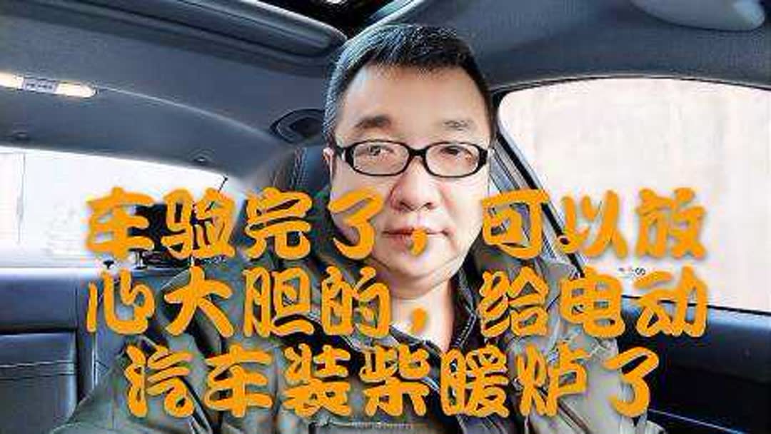 电动汽车年检完毕,准备安装柴暖炉,解决冬季续航问题