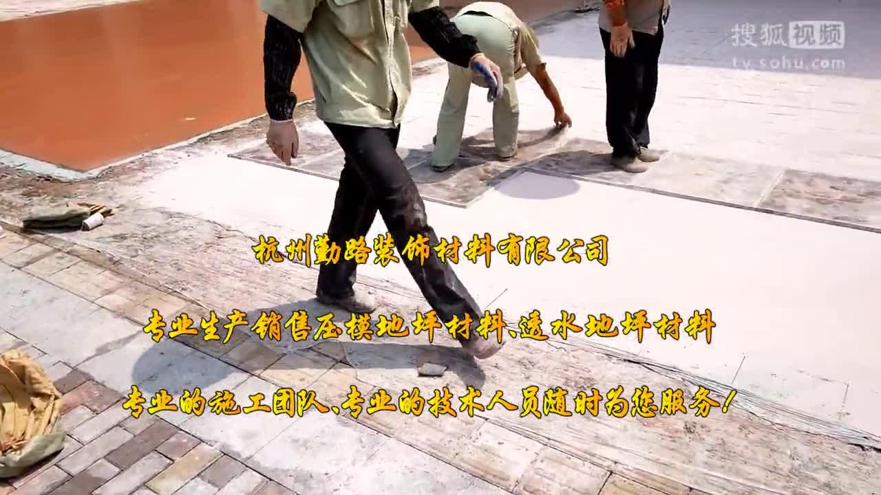 杭州勤路混凝土压模地坪/艺术压花地坪 现场压模施工完整视频介绍