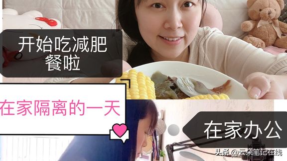 姑娘隔离在家,记录电脑办公和减肥日常第七天,一共减5斤啦