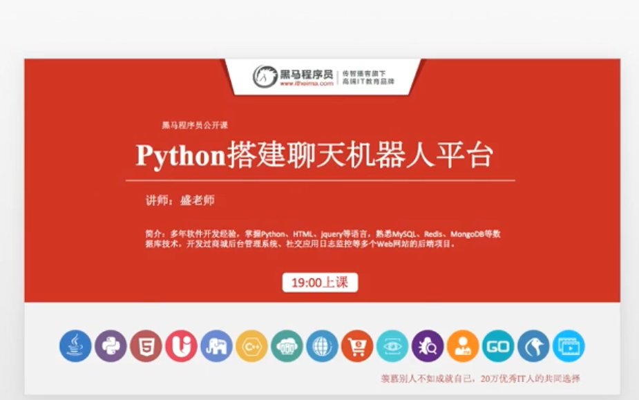 Python实战教学公开课-Python搭建聊天机器人