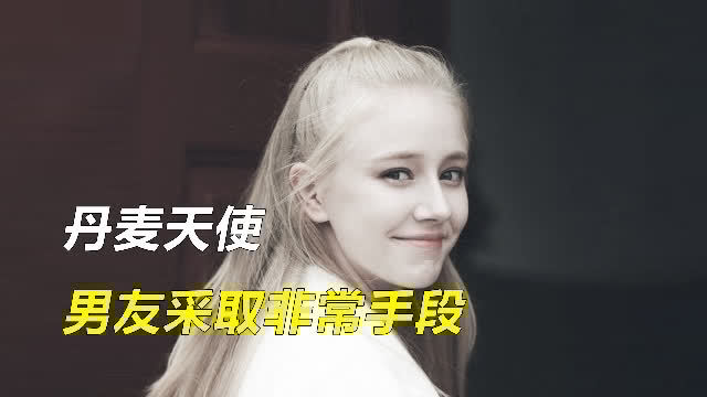 惊艳中国的“丹麦天使”:曾经因太漂亮,男友禁止她单独出门