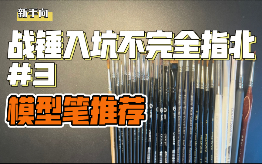 【战锤】[新手向]战锤入坑不完全指北3-模型笔|战锤模型涂装制作指南 ...