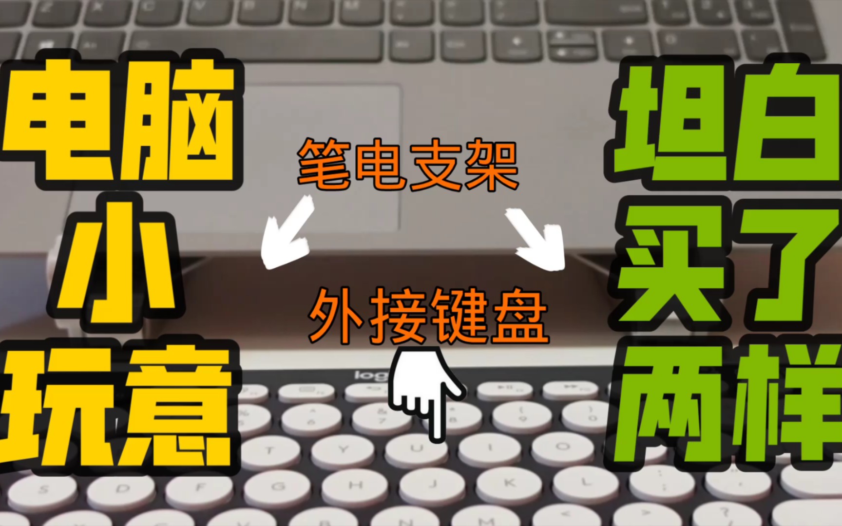 好看又好用的外接键盘!