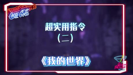 我的世界:超实用指令,正确的大别墅指令来了!