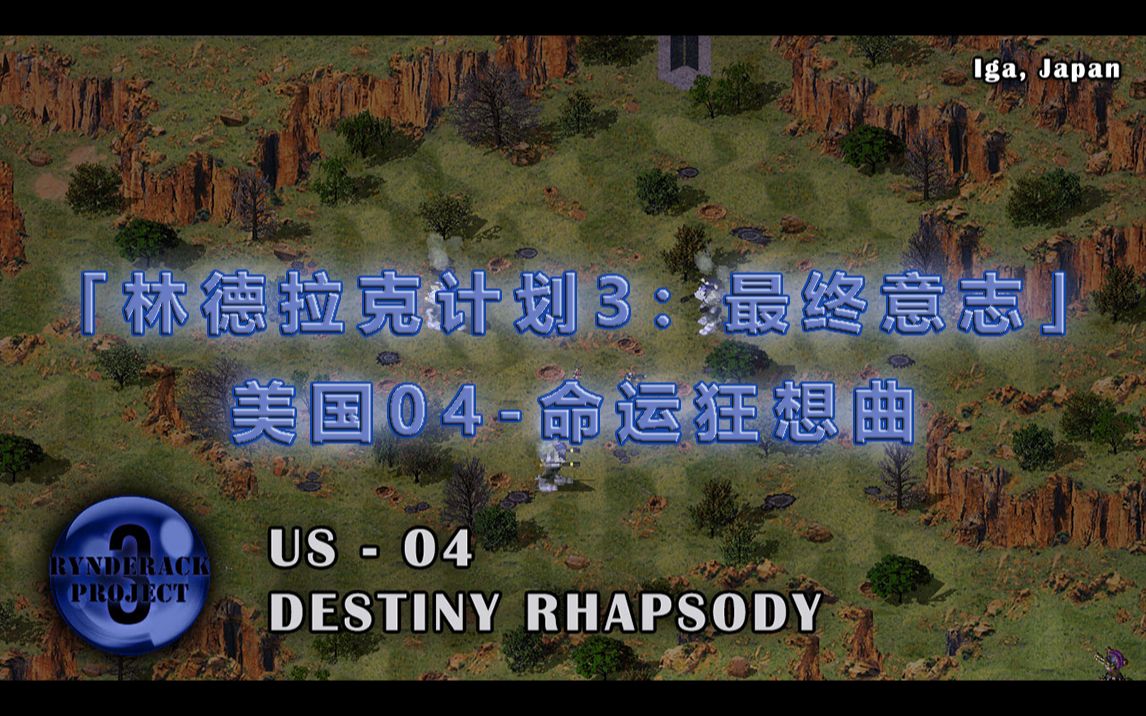 「林德拉克计划3:最终意志」美国 04-命运狂想曲