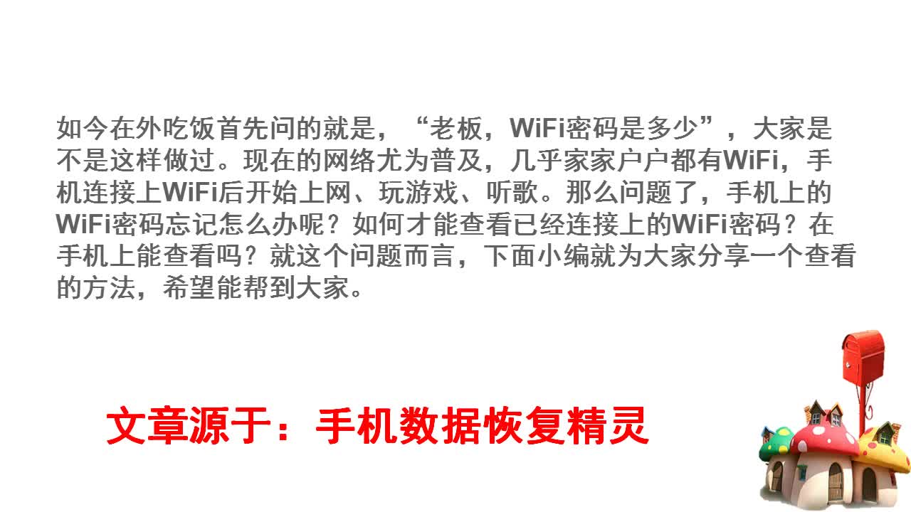 手机上怎么改wifi密码?如何显示手机wifi密码-手机数据恢复精灵