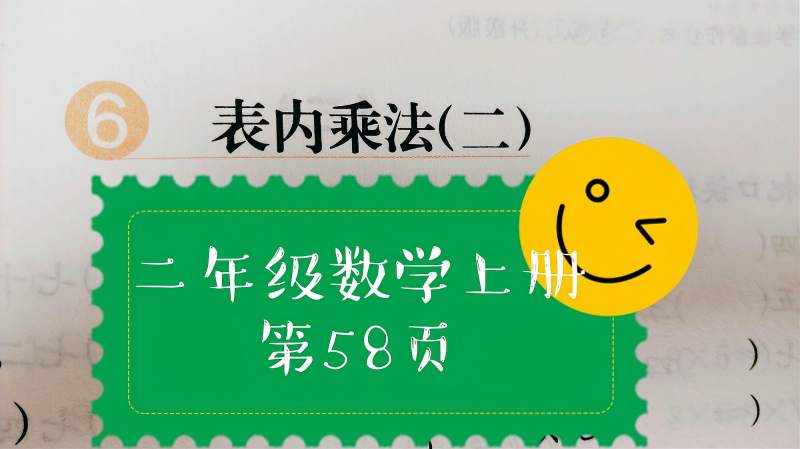 轻松辅导数学作业本,二年级上册第58页,用乘法口诀解决问题