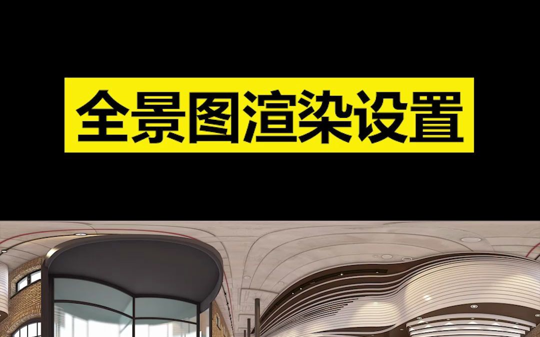 3dmax全景图渲染设置.