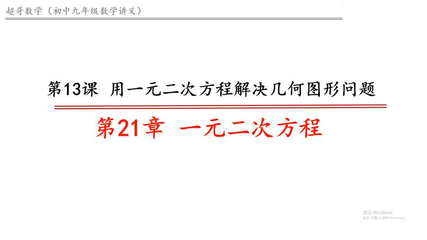 初中九年级数学上册第21章第13课 一元二次方程解决几何图形问题