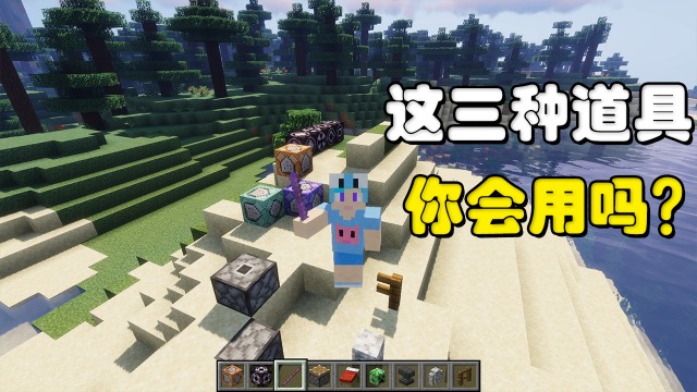 我的世界:创造模式都拿不到的道具?会使用的人没几个!