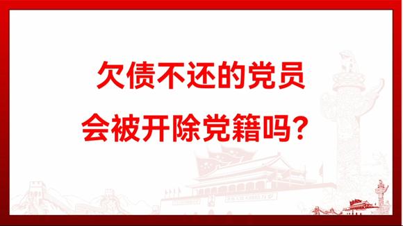 欠债不还的党员会被开除党籍吗?