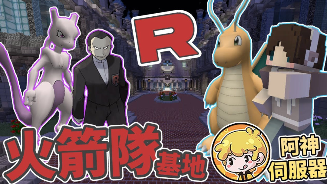 我的世界《阿神宝可梦服务器生存》11前往火箭队基地