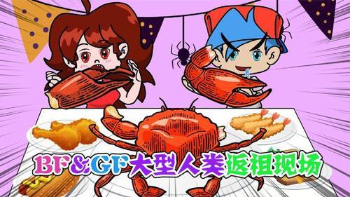 美食动画:BF&GF大型人类返祖现场,假如螃蟹有八只蟹钳