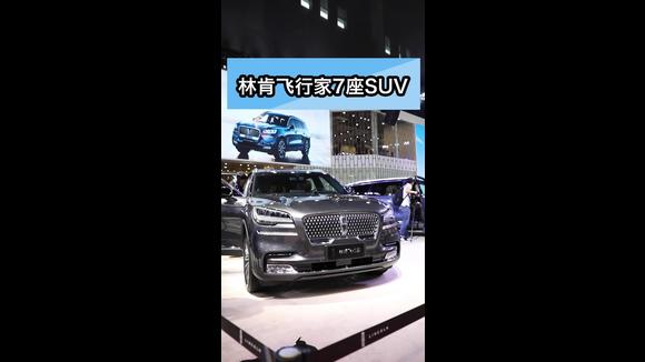 林肯旗舰SUV飞行家,70万不算贵