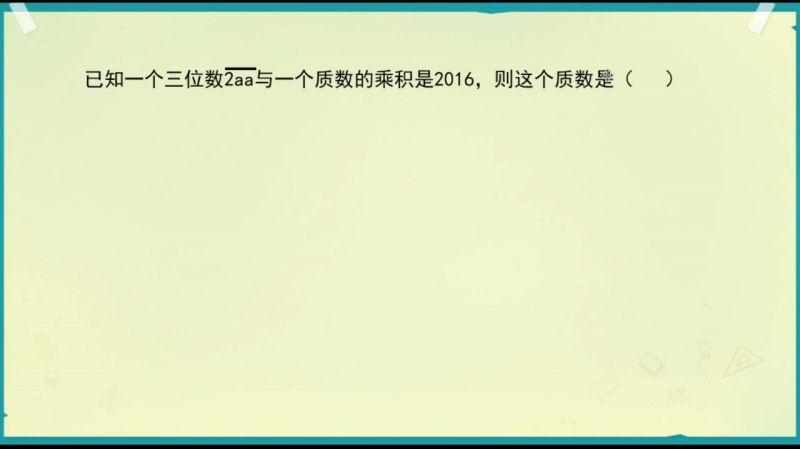 五年级:一个三位数与一个质数的乘积是2016,求这个质数是多少?