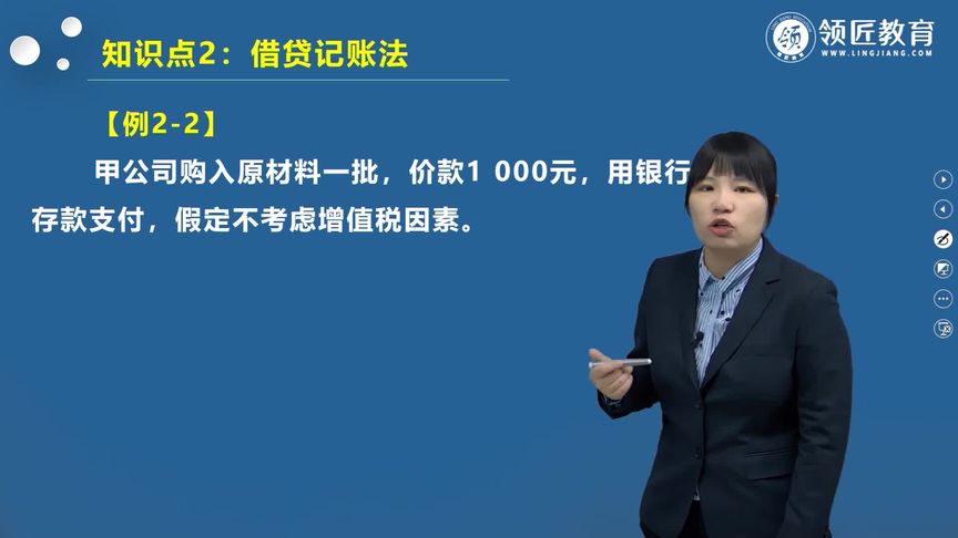 【领匠教育】李攀-初级会计师“借贷记账法”例题