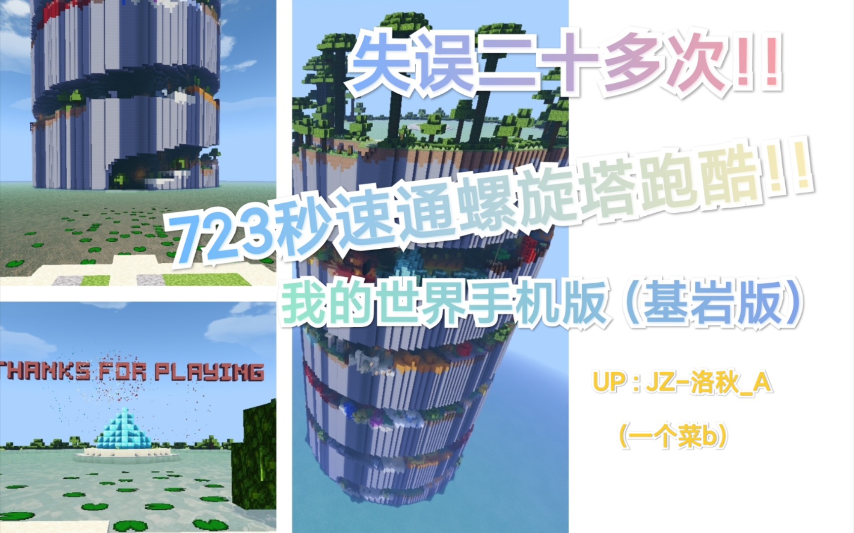 失误二十多次723秒速通‖螺旋塔跑酷‖我的世界手机版