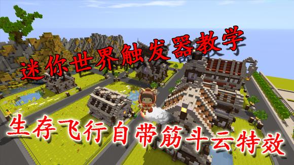 迷你世界触发器教学,生存可以飞行的触发器,自带筋斗云特效