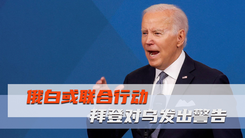 普京与卢卡申科将会晤,或达成重要合作,拜登对乌克兰发出警告