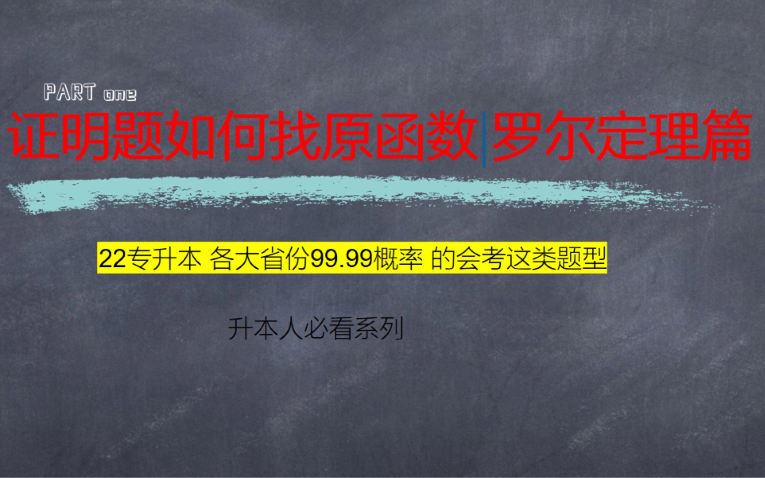 证明题如何找原函数,看完这个视频保准你会找原函数啦