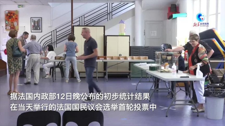 全球连线|法国国民议会选举首轮投票初步结果公布