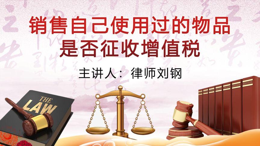 销售自己使用过的物品是否征收增值税