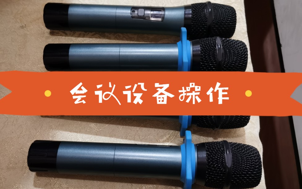 会议设备操作