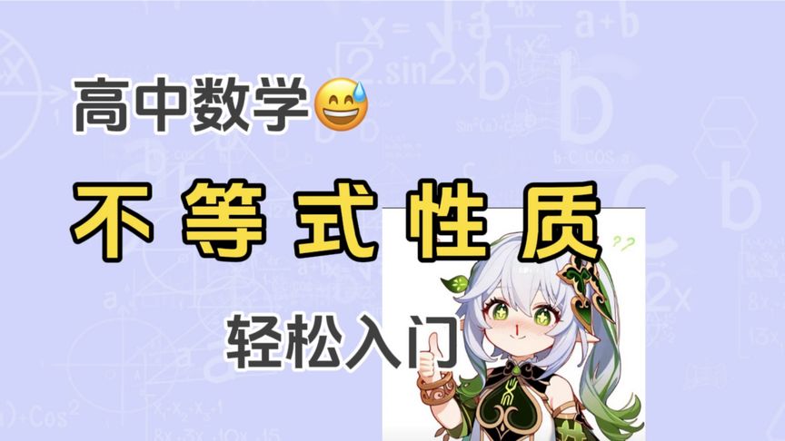 不等式性质【高中数学入门】