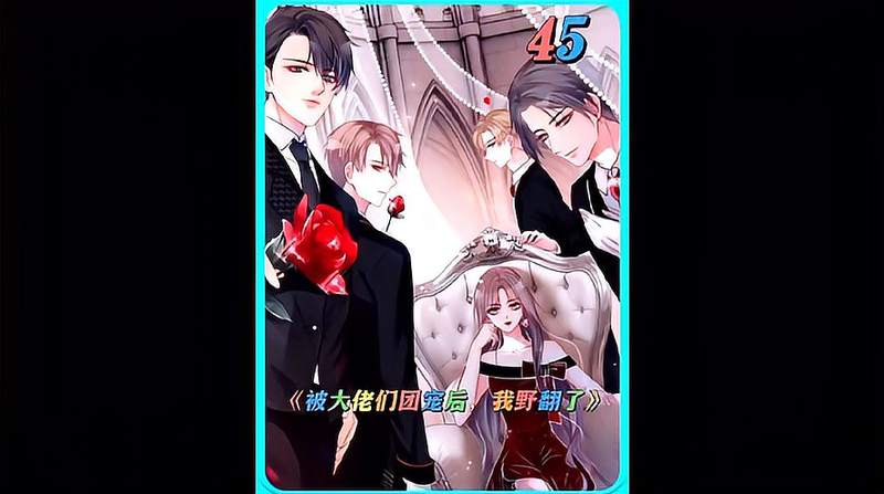 《被大佬团宠后我野翻了》第45集