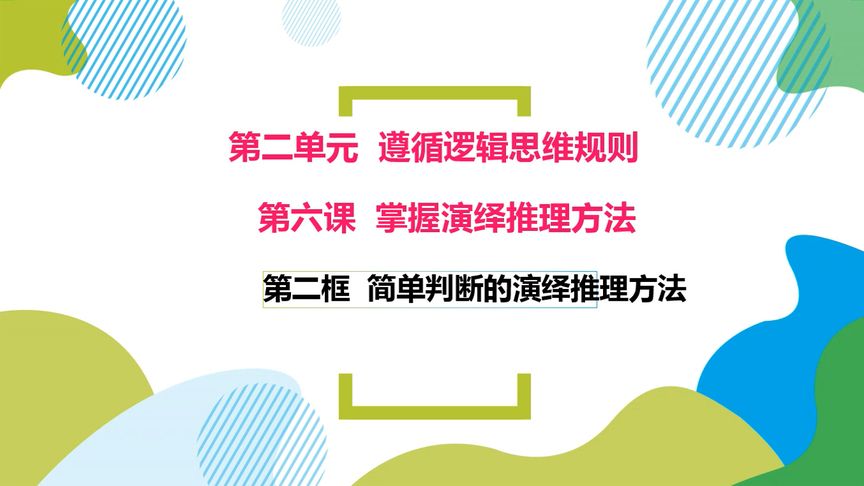 高中政治选择性必修三6.2简单判断的演绎推理方法