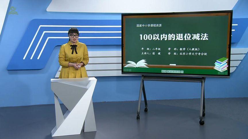 小学数学二年级上册/第二单元:100以内的退位减法#小学数学