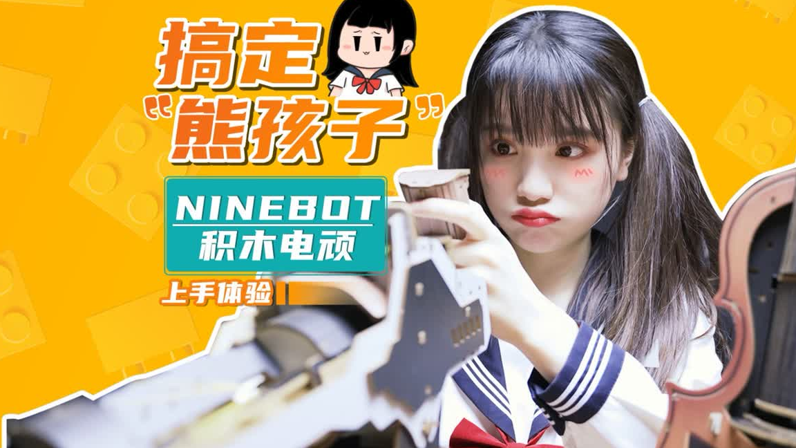国产"任天堂Labo"好玩吗?Ninebot积木电顽电子积木上手体验!