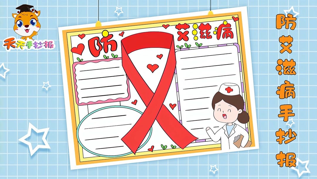 怎么画防艾滋病手抄报,防艾滋病知识手抄报教程,十分简单!
