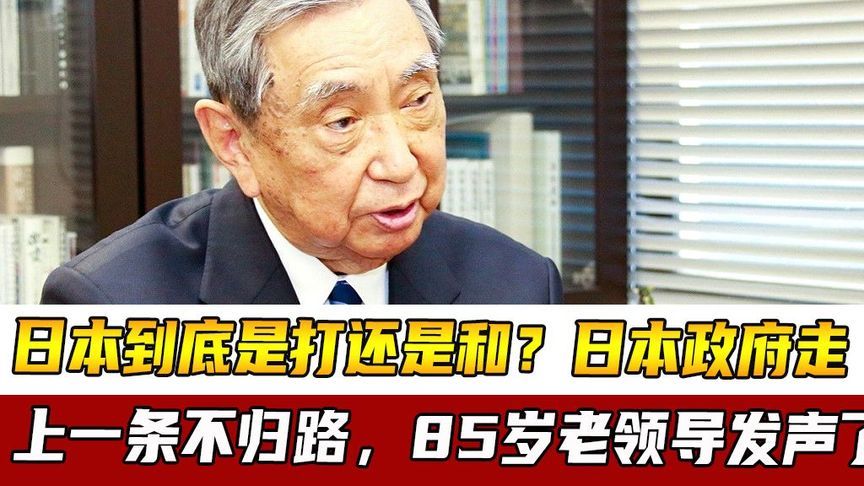 日本到底是打还是和?日本政府走上一条不归路,85岁老领导发声了