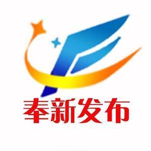 奉新发布 