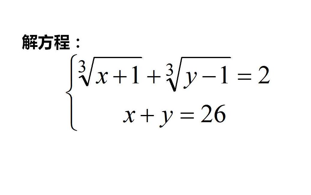 初中数学题,解方程组:³√x+1+³√y-1=2,x+y=26,有点难