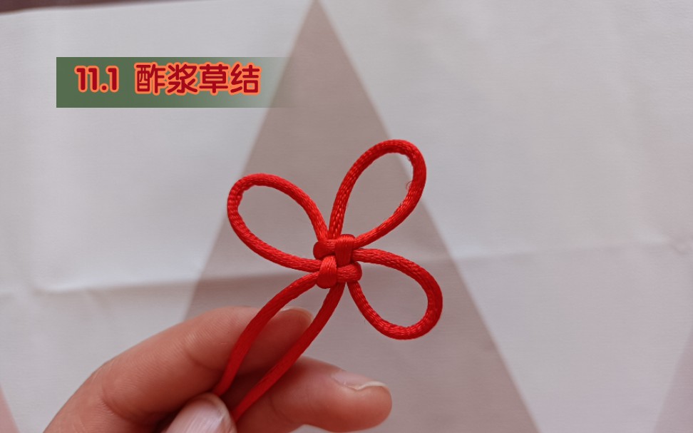 手工编织【中国结】手链/项链/吊饰 基础结 11.1 酢浆草结(三环结)