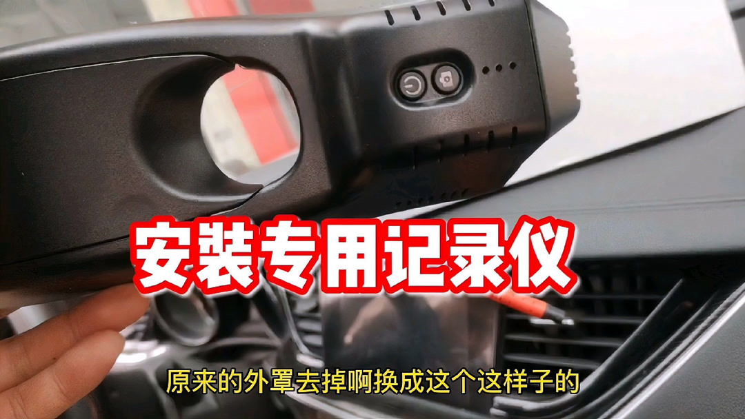 安装专用行车记录仪,看会了自己可以动手