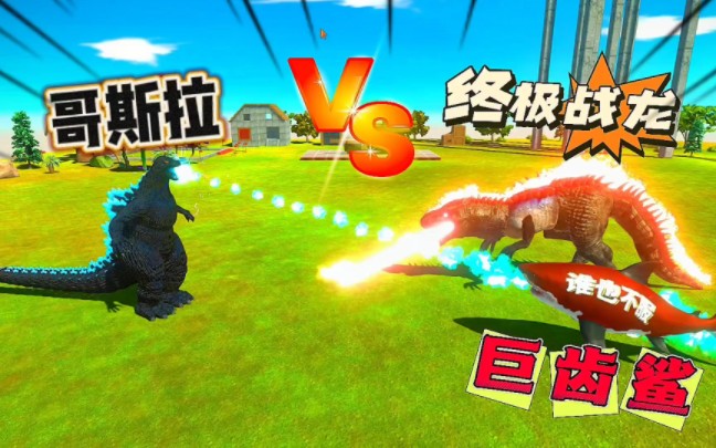 平成哥斯拉VS终极战龙.巨齿鲨,动物战斗模拟器。