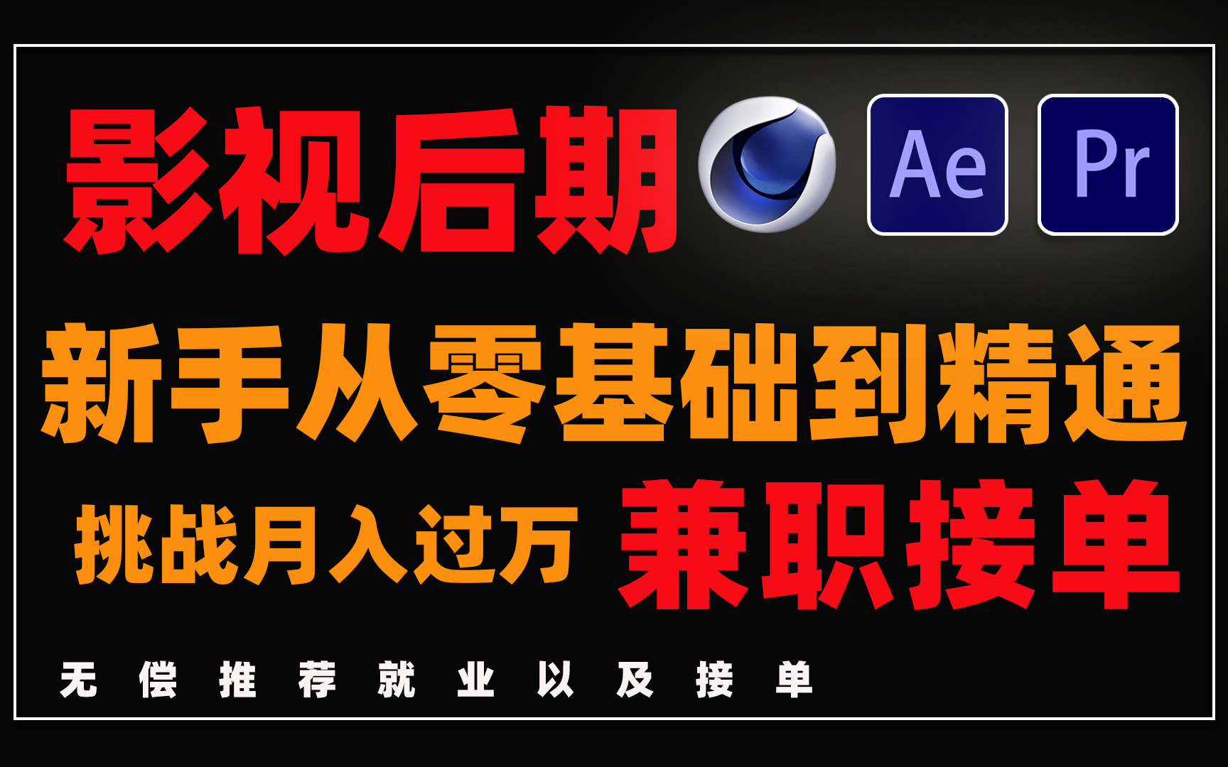 B站最全影视后期系统教学【AE+PR+C4D教程57集】从零基础入门到...