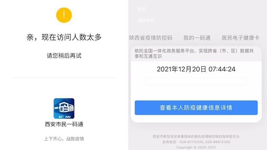 西安“健康码”故障正在抢修 建议市民出行携带身份证和行程码