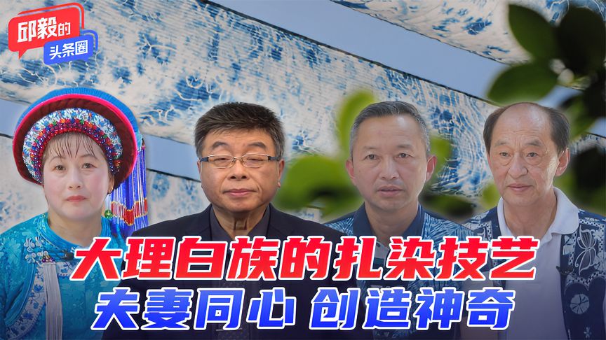 大理白族的扎染技艺,夫妻同心创造神奇
