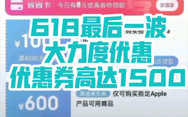 618最后一波大力度优惠!有2000多块!(不知道怎么领的小伙伴看评论区...