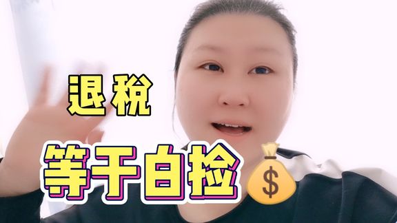退税退了400多相当于白给我们的钱,有的人获得上万元人人可领取