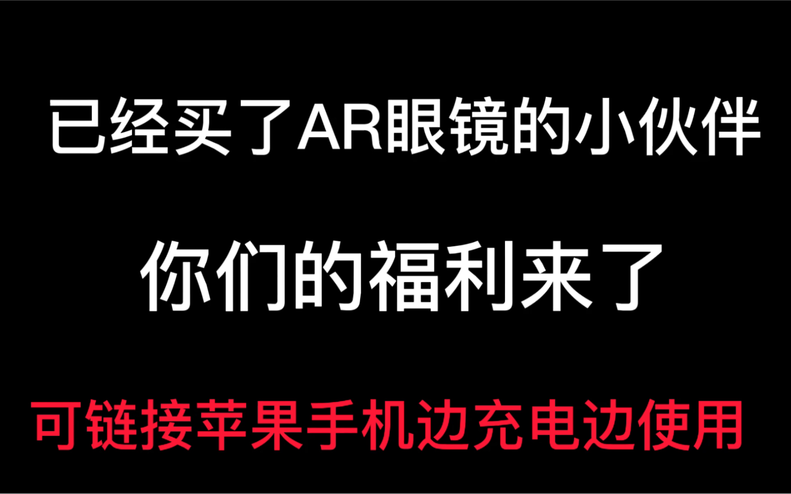 AR眼镜可以连接苹果手机了ߘ�iphone手机或者旧款安卓也可以连接...