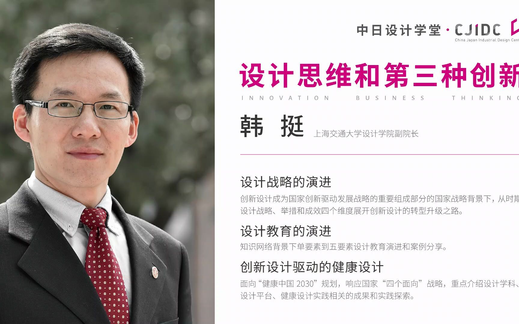 中日设计学堂| 韩挺-设计思维和第三种创新01期:分享关于设计的三个小...