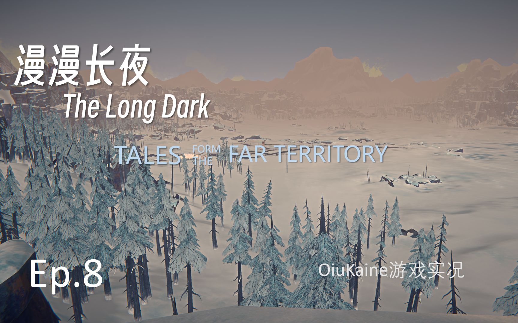 【OiuKaine游戏实况】漫漫长夜生存模式新DLC Ep.8回程大熊湖 铁路...