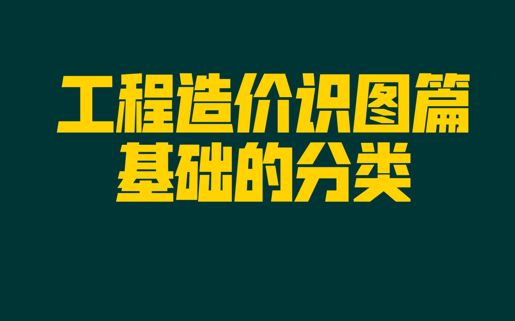 工程造价识图篇,基础的分类!