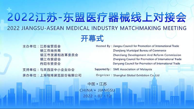 2022年江苏-东盟医疗器械线上对接会正式启动